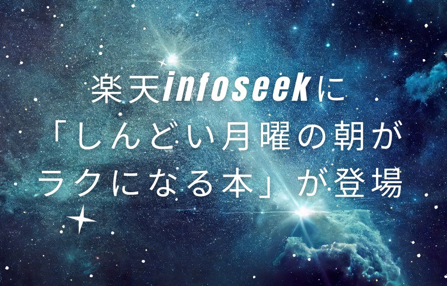 楽天Infoseekに「しんどい月曜の朝がラクになる本」が登場 | 地球クエスト